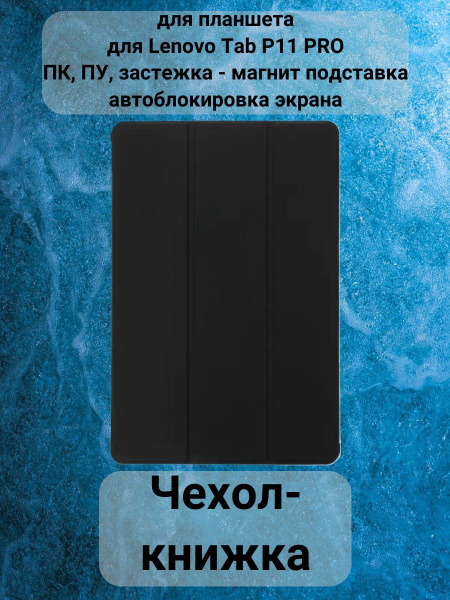Чехол-книжка для планшета Lenovo Tab P11 Pro,ПК, ПУ, застежка - магнит ...