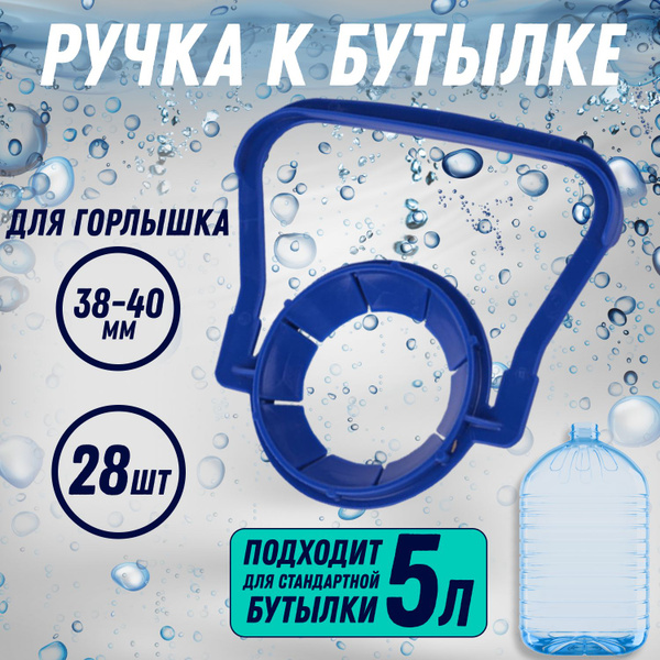 Ручка к 5-ти литровой бутылке, синего цвета, 38-40 мм, 28 штук - купить ...