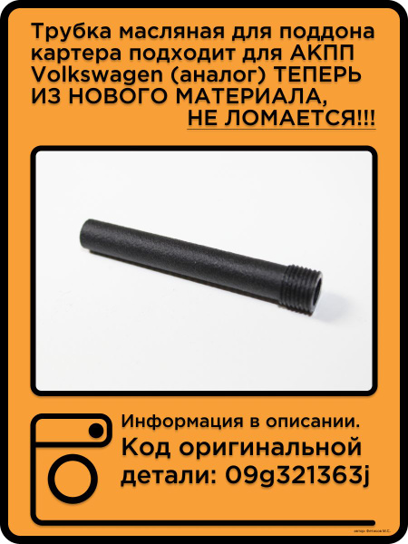 Трубка масляная для поддона АКПП аналог 09g321363j - TechZipTrade арт ...