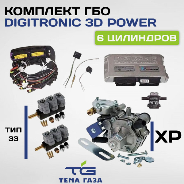 Комплект ГБО (мини-кит) Digitronic 3D Power 6-цилиндров (Nordic XP (Y) + форсунки тип 33 2Ohm ...