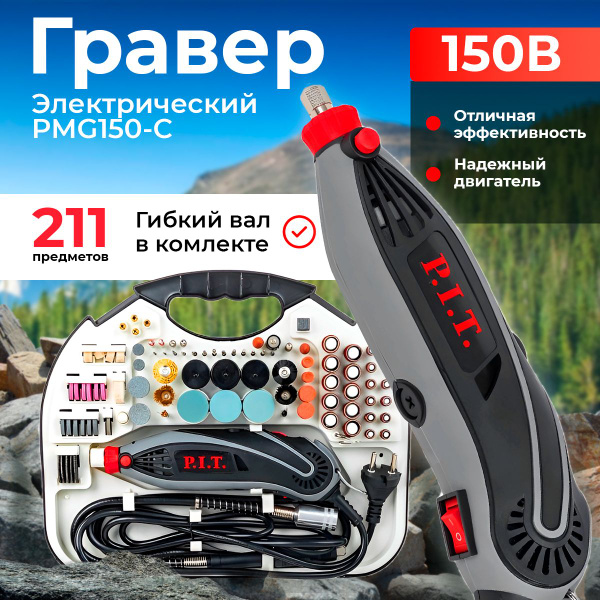 Гравер электрический P.I.T. PMG150-С в кейсе, 150Вт, 3.2мм, 10000-33000 ...