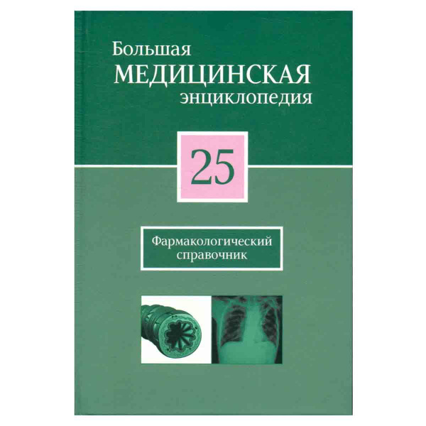 Большая медицинская энциклопедия в 30 томах. Том 25. Фармакологический ...