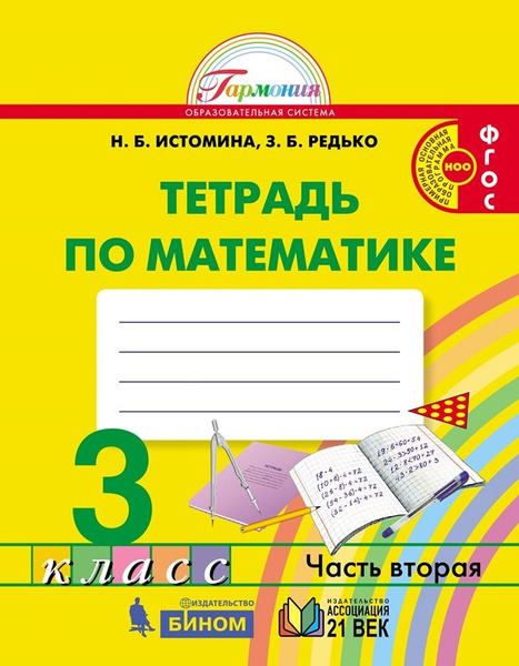 Математика. Рабочая тетрадь. 3 класс. Часть 2/Истомина Н.Б. | Истомина ...