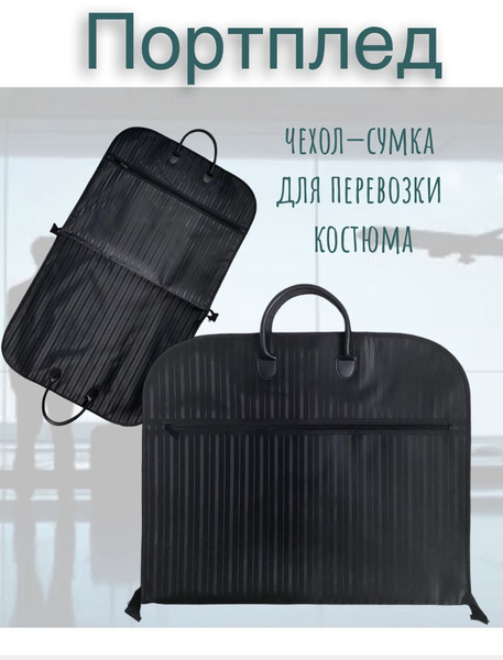 Портплед Чехол для костюма дорожный Cумка для перевозки одежды купить ...
