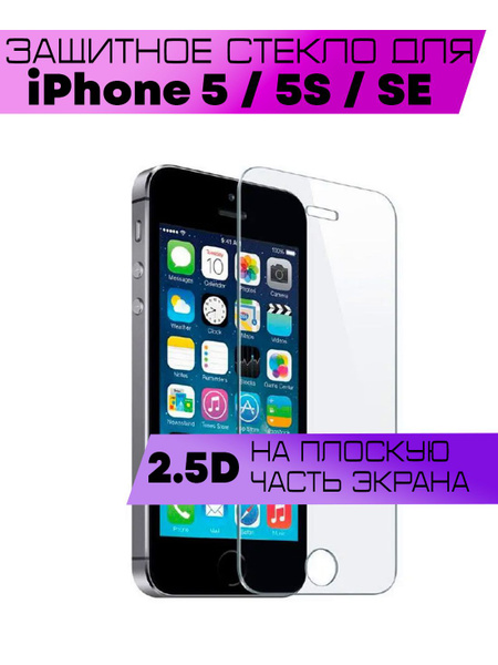 Защитное стекло 2D для Apple iPhone SE,5S,5C,5 Айфон 5с,5ц,Се 2016 (без ...