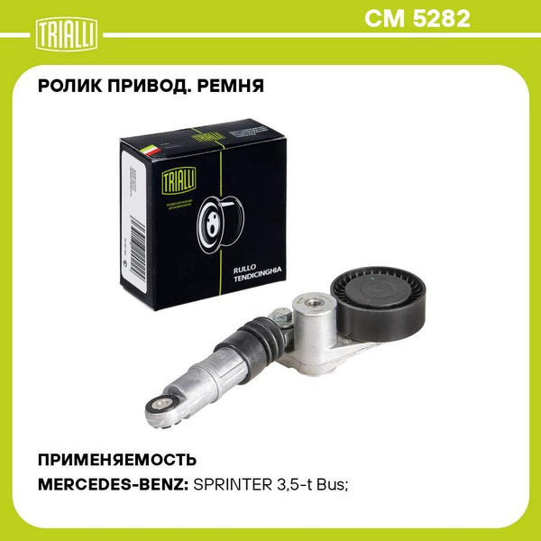Ролик привод. ремня для автомобилей Mercedes Sprinter (06 ) 3.0i (с ...