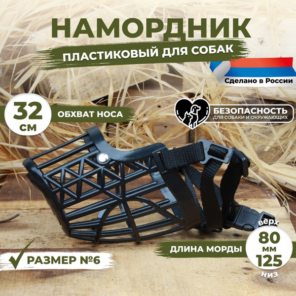 Намордник для собак пластиковый размер №6 (32 см) черный - купить с ...