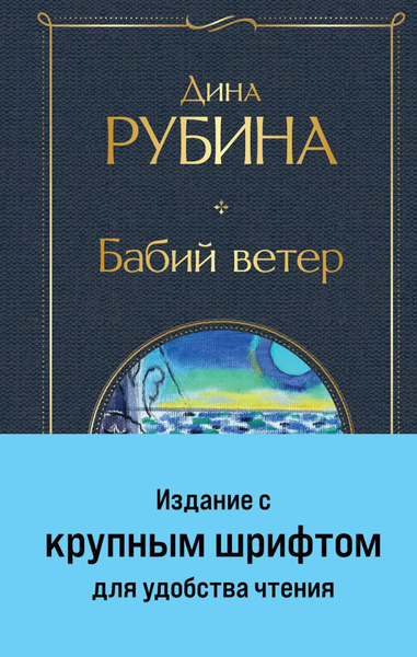 Бабий ветер | Рубина Дина Ильинична - купить с доставкой по выгодным ...