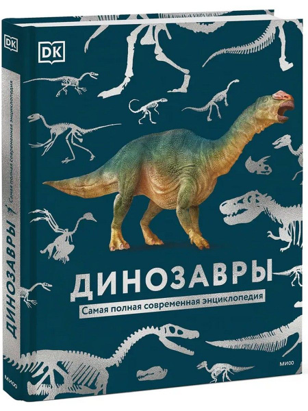 Динозавры. Самая полная современная энциклопедия | Вудворт Джон ...