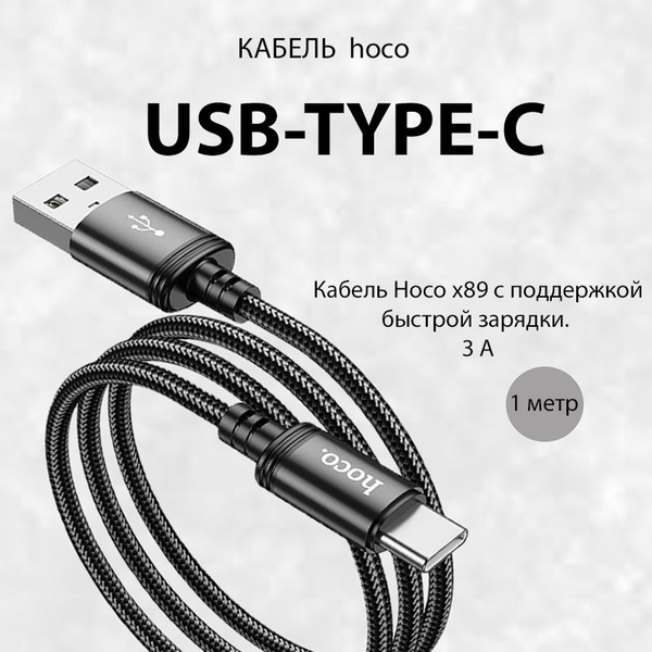Кабель USB Type-C hoco X89 - купить по низкой цене в интернет-магазине ...