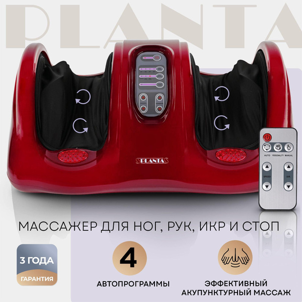 PLANTA Массажер для ног, рук и икр Шиацу MF-10,выбор зоны массажа, 4 ...