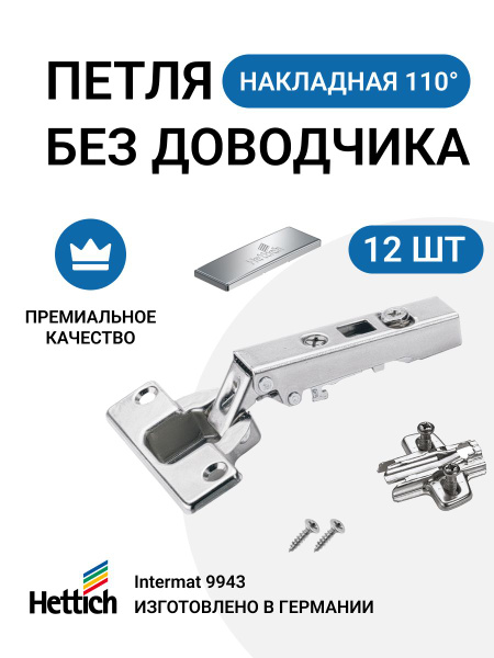 Петля мебельная накладная HETTICH INTERMAT 9943 без доводчика монтаж ...