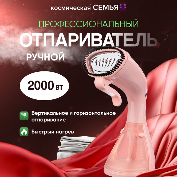 Отпариватель Космическая СЕМЬЯ ручной для одежды 2000Вт MW-802A 2000 Вт ...