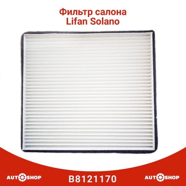 Фильтр салона Лифан Солано Lifan Solano 620 B8121170 купить на OZON по ...