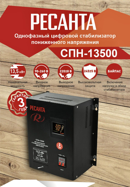 Стабилизатор напряжения СПН-13500 Ресанта, 13500 Вт, цифровой ...