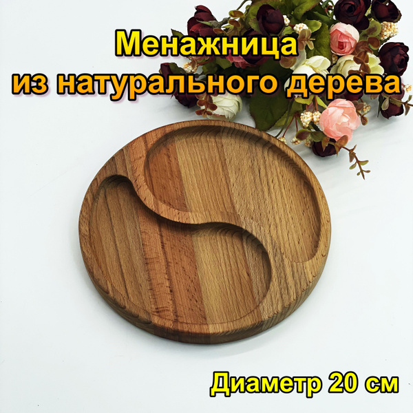 Менажница, диаметр 20 см, 1 шт - купить с доставкой по выгодным ценам в ...