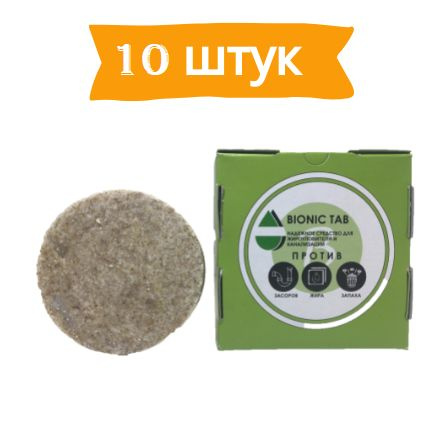 Бактерии для Жироуловителя 10шт. BIONIC TAB бактерии для очистки труб и ...