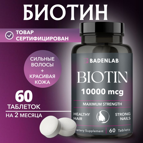 Витамины для волос Биотин 10000 мкг БАД Biotin B7 капсулы/ Badenlab ...