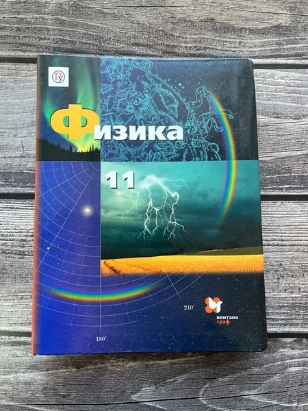 Грачев. Физика. 11 класс. Базовый и углубленный уровни. Учебник ...