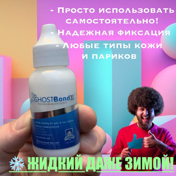 Клей для парика, системы волос Ghost Bond XL - купить с доставкой по ...