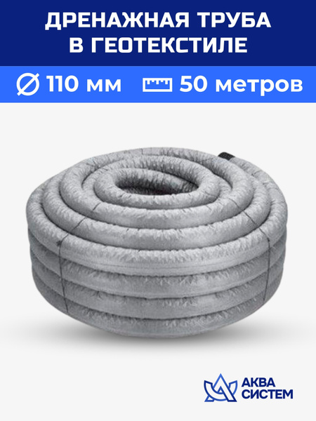 Труба дренажная 110 мм в фильтре геотекстиль (50 метров) с перфорацией ...
