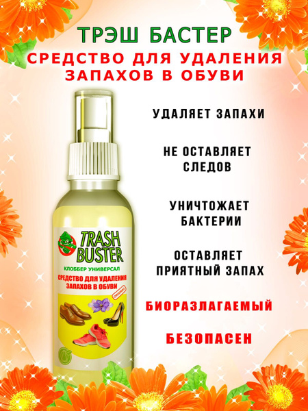 ТРЭШ БАСТЕР/TRASH BUSTER/Нейтрализатор запахов обуви/100 мл/готовый ...