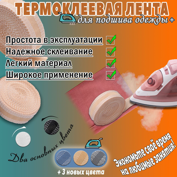 Термоклеевая лента для подшивки одежды, тесьма - купить с доставкой по ...