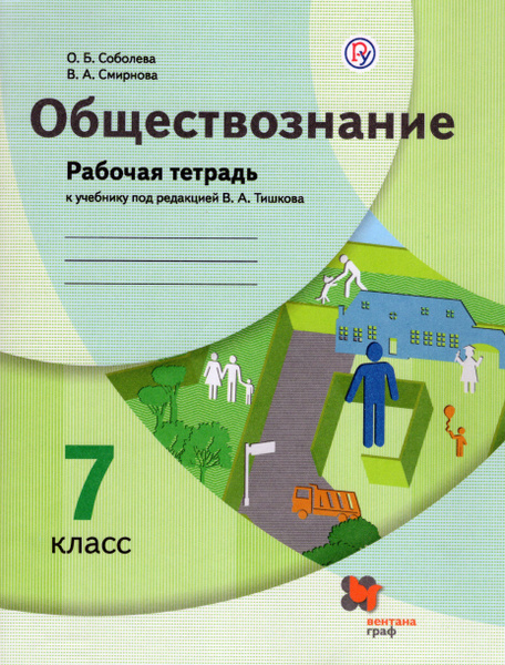 7 класс. Обществознание. Рабочая тетрадь к учебнику Тишковой В А ...