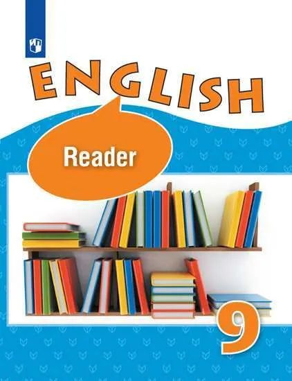 9 класс Английский язык Углубленное изучение Книга для чтения