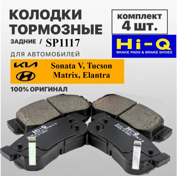 Колодки тормозные Sangsin Brake SP1117 Задние - купить по низким ценам ...