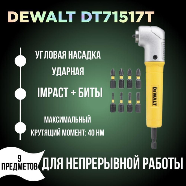 Угловая насадка ударная DeWalt DT71517T-QZ - купить по выгодной цене в ...