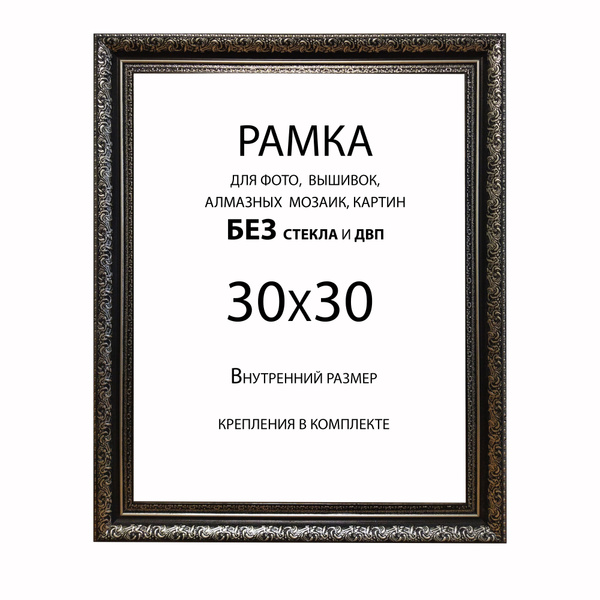 Рамка Багетная 30х30 - купить с доставкой по выгодным ценам в интернет ...