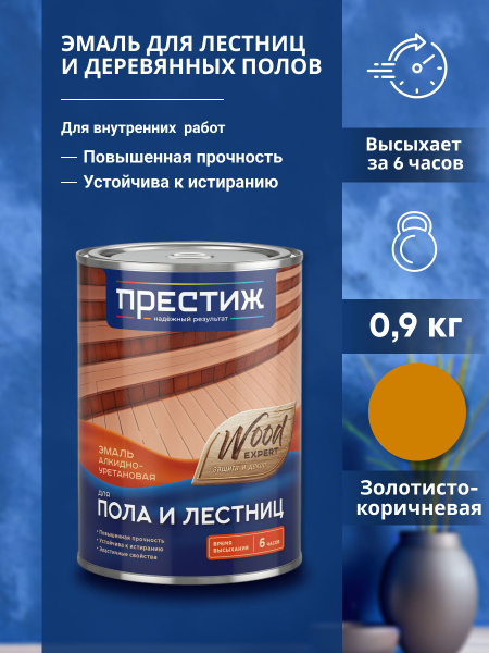 Эмаль Престиж для пола и лестниц быстросохнущая 0,9 кг Термостойкая ...