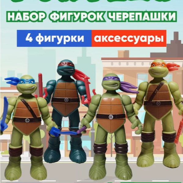 Набор фигурок черепашек ниндзя / Черепашки Ниндзя - купить с доставкой ...