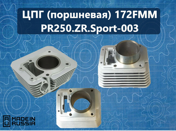 ЦПГ (поршневая) 172FMM-3A (CB250-F) D74 (увеличенная OTOM ) - купить с доставкой по выгодным ...