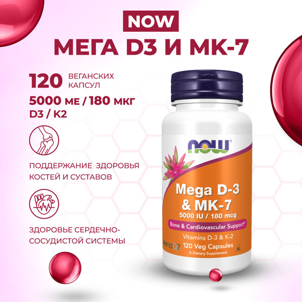 NOW Мега Д3 и MK-7 (K2) витамины Д3 К2 5000 МЕ + 180 мкг, 120 капсул ...