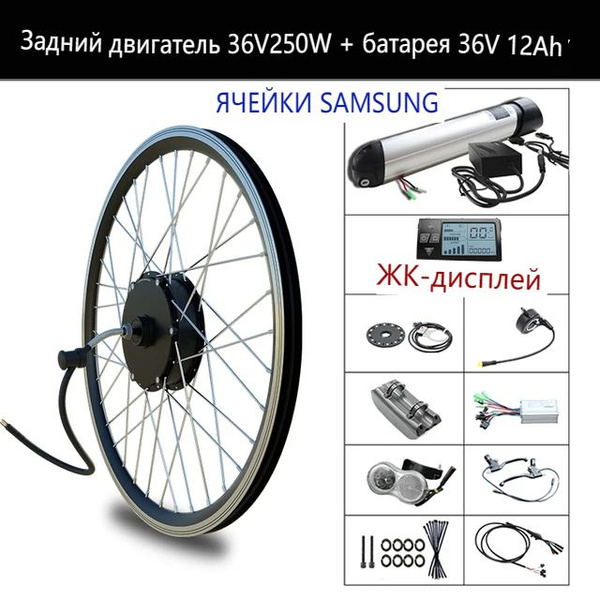 Комплект для электровелосипеда с аккумулятором 250 Вт сзади 12Ah 700C ...