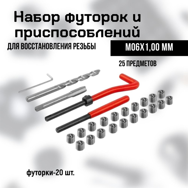 Набор футорок и приспособлений для восстановления резьбы М06х1,00 мм ...