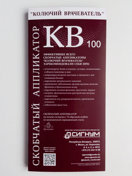 "Колючий врачеватель" КВ-100, силиконовая основа, 10х20см купить по ...