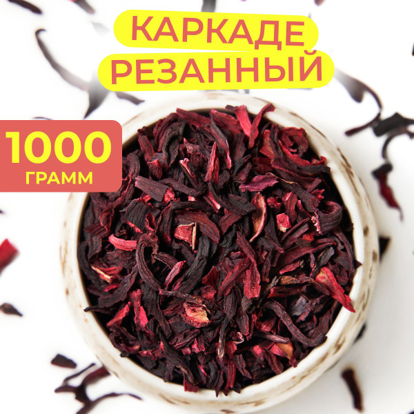 1000 гр. Каркаде резанный сушеный, Гибискус натуральный - купить с ...