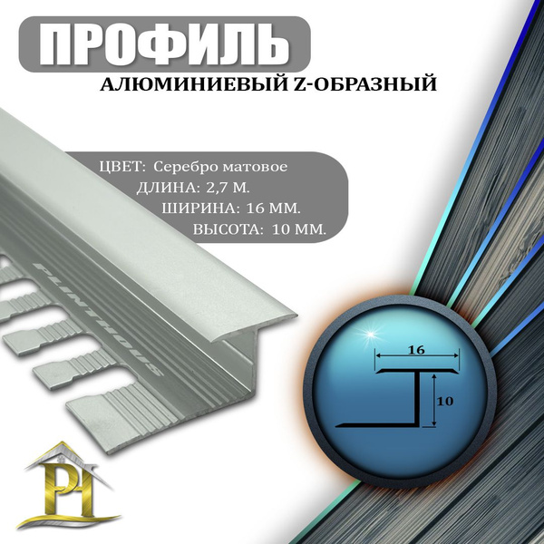 Профиль для плитки Z-образный, арт. Z-образ- Серебро-матовое - купить ...
