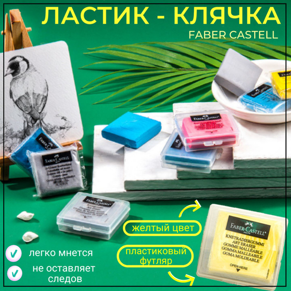 Ластик-клячка Faber-Castell желтая 1 шт. / мягкий ластик-формопласт для ...