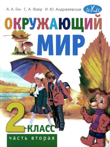 Окружающий мир. 2 кл. В 2 ч. Ч. 2: Учебник для общеобразовательных ...