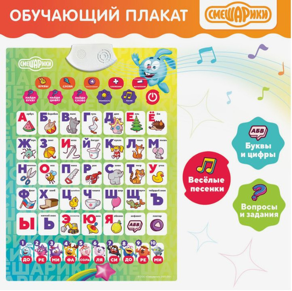 Плакат СМЕШАРИКИ "Умная азбука", учим ноты, песни, стихи, буквы, цифры ...