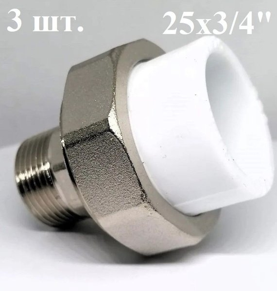 Муфта комб.разъём.(американка) с наружной резьбой 25x3/4" (100/25)(3 шт.) (Valfex) БЕЛАЯ ...