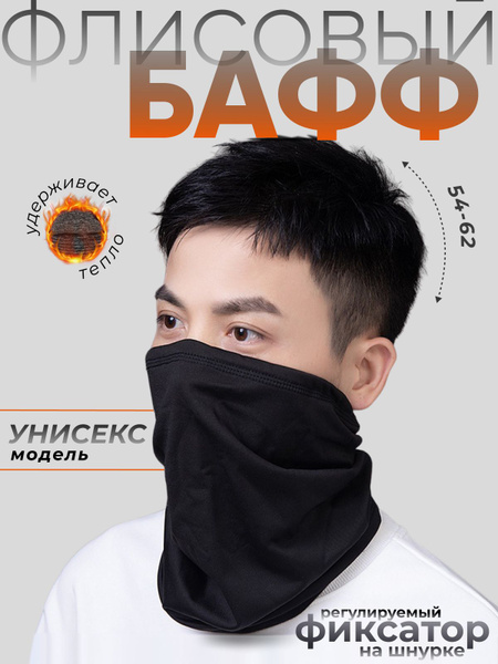 Флисовый спортивный бафф, снуд, маска-шарф купить на OZON по низкой ...