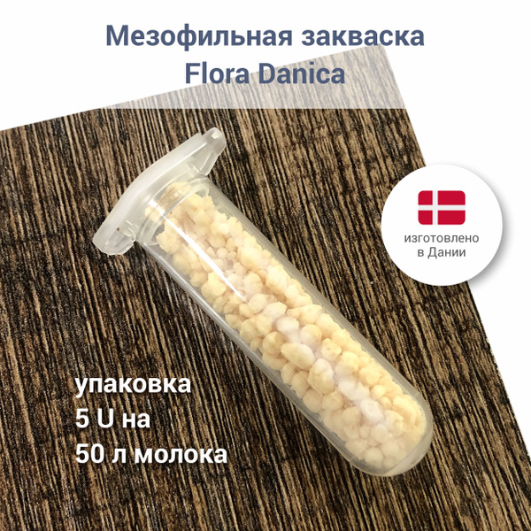 Мезофильная закваска для сыра Hansen Flora Danica, 5 U на 50 л купить ...