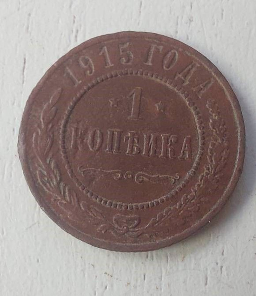1 копейка 1915 года - монета Российской империи Николая II - купить в интернет-магазине OZON с ...