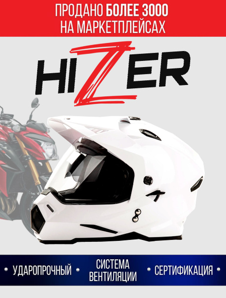 HIZER Мотошлем 21234 белый - купить с доставкой по выгодным ценам в ...