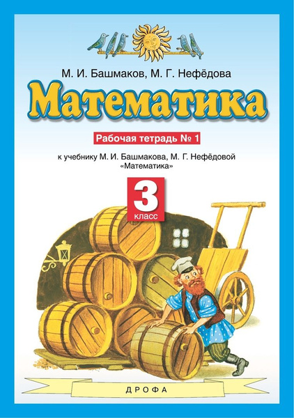 Математика 3 класс. Рабочая тетрадь № 1 (к учебнику М.И. Башмакова, М.Г ...